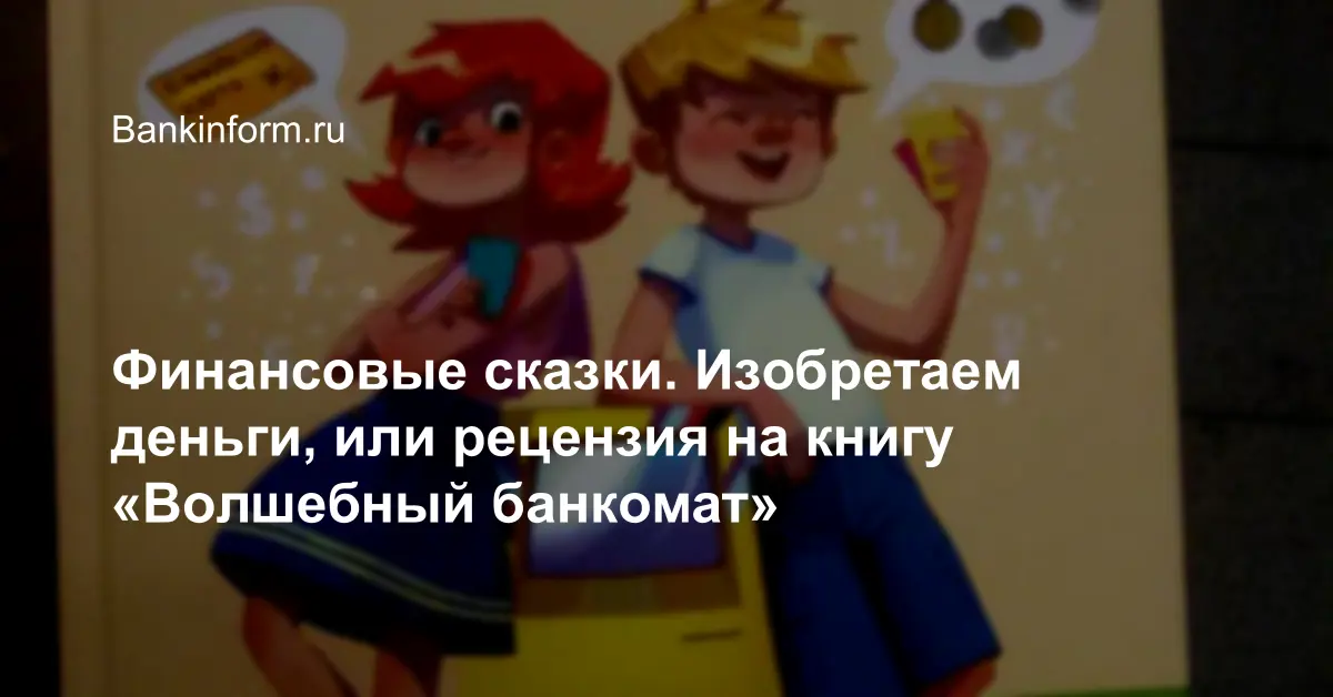 Финансовые сказки. Изобретаем деньги, или рецензия на книгу «Волшебный ...