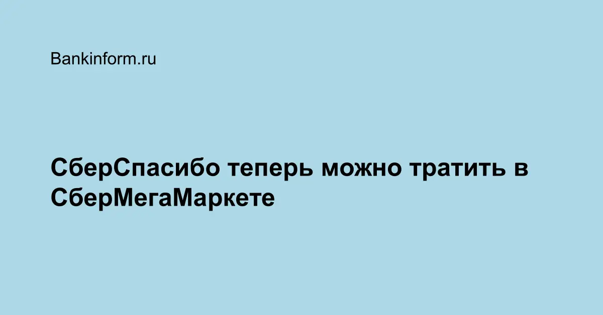 СберСпасибо теперь можно тратить в СберМегаМаркете
