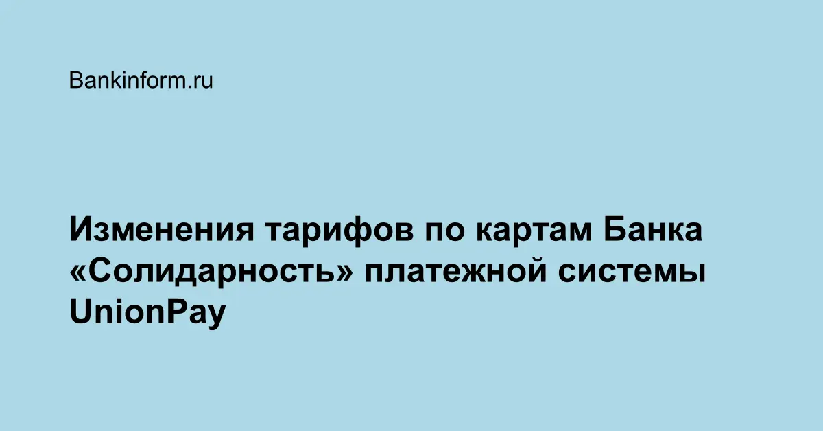 Изменения тарифов по картам Банка «Солидарность» платежной системы UnionPay
