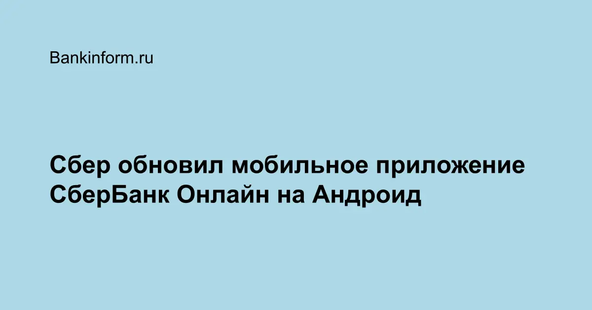 Сбер обновил мобильное приложение СберБанк Онлайн на Андроид