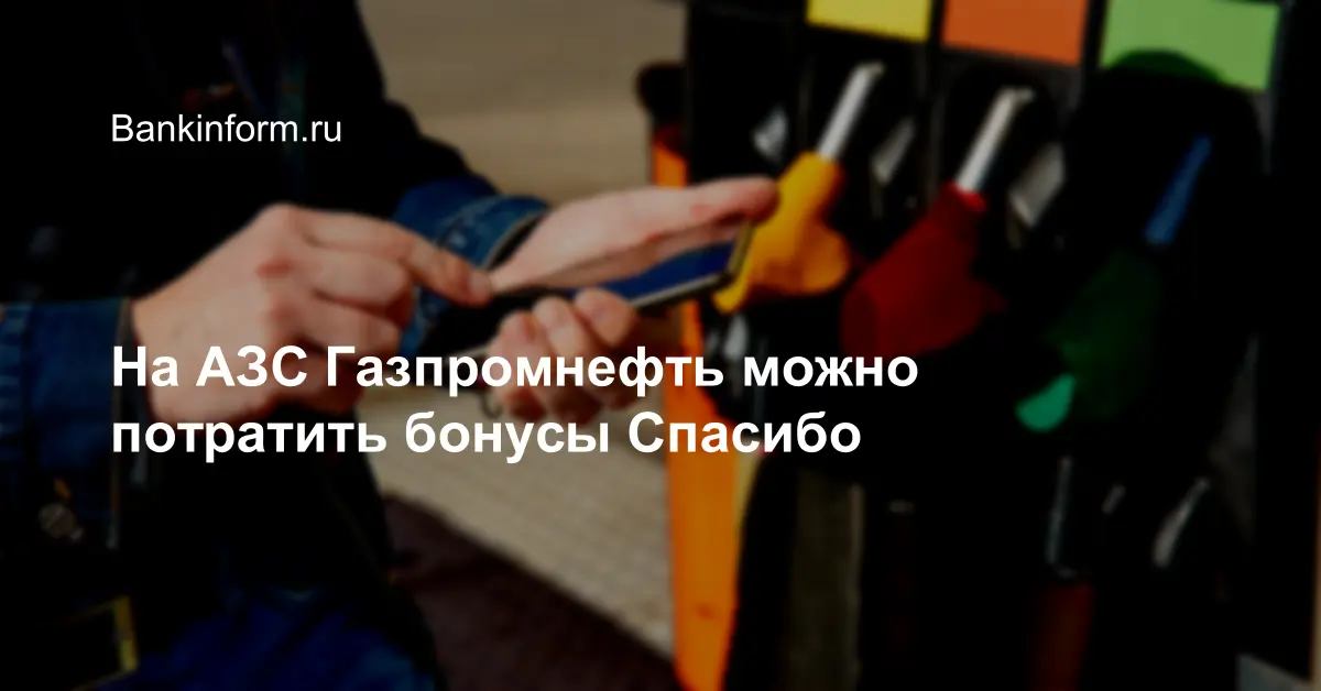 На АЗС Газпромнефть можно потратить бонусы Спасибо