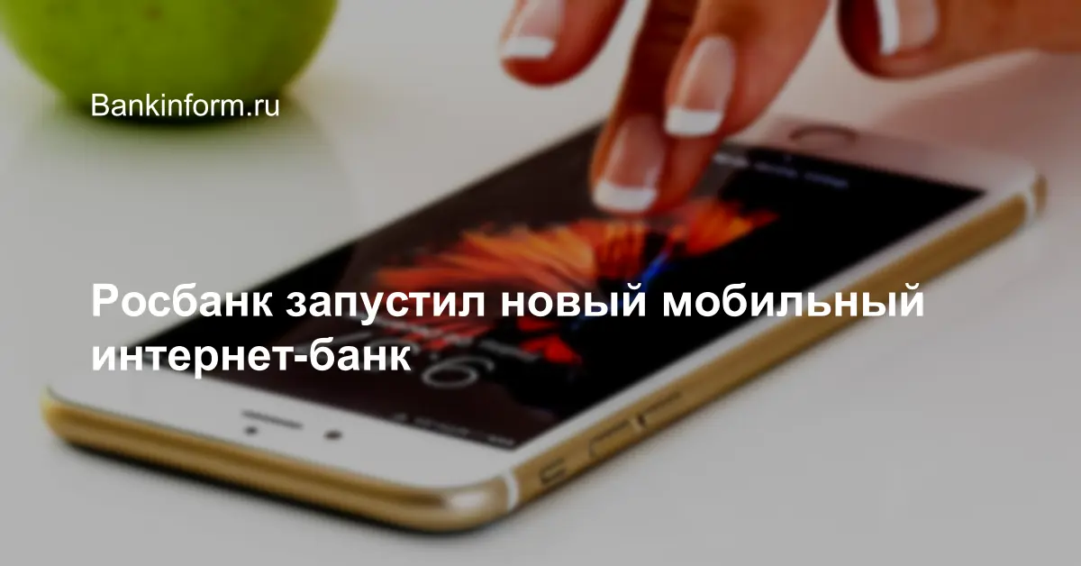 Росбанк запустил новый мобильный интернет-банк
