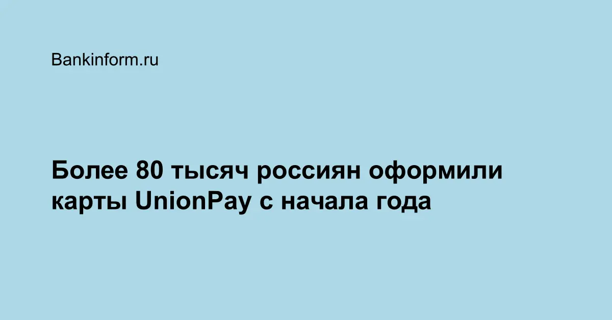 Более 80 тысяч россиян оформили карты UnionPay с начала года