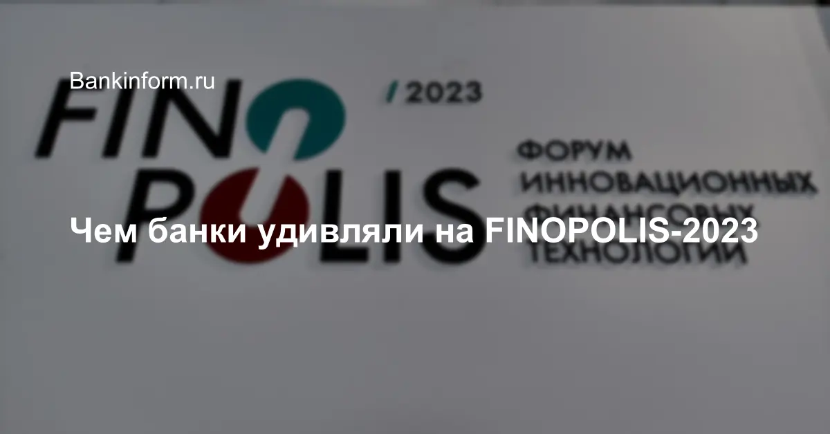 Чем банки удивляли на FINOPOLIS-2023