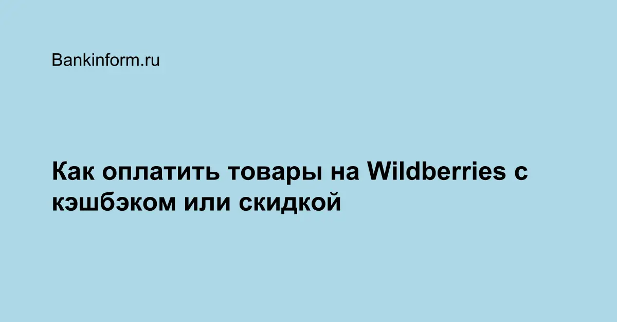 Как оплатить товары на Wildberries с кэшбэком или скидкой