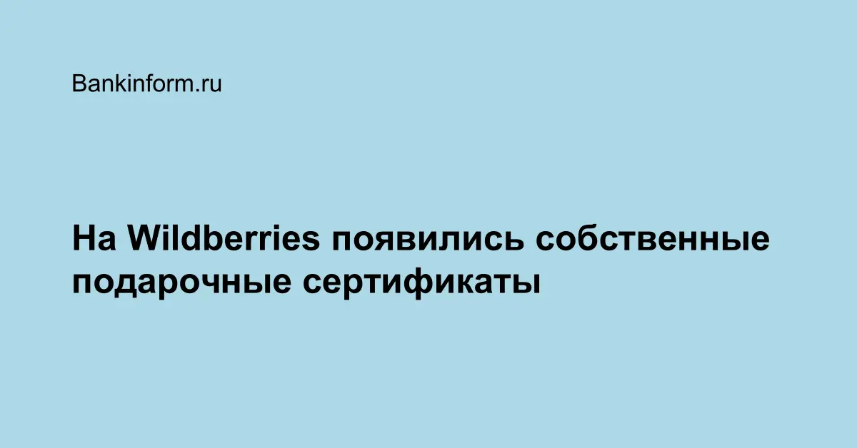 На Wildberries появились собственные подарочные сертификаты
