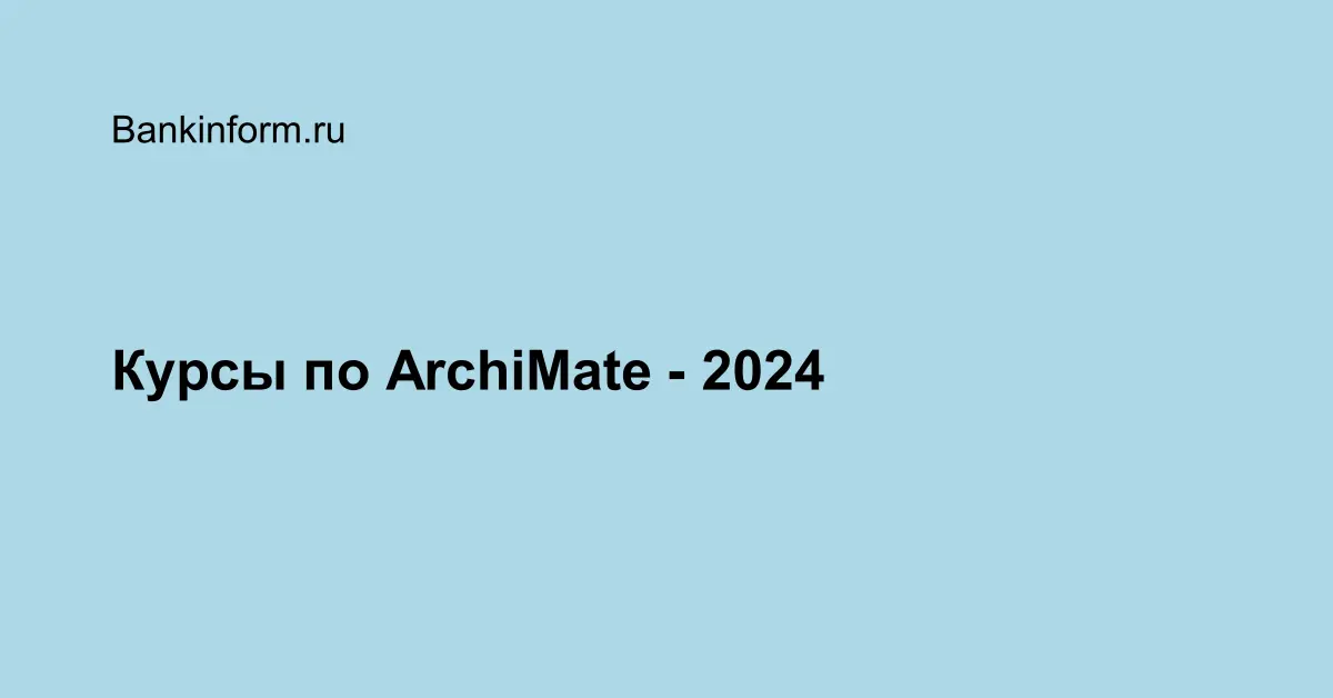 Курсы по ArchiMate - 2024