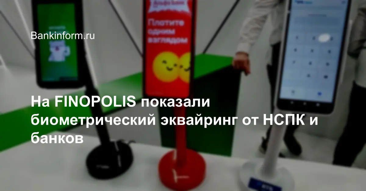 На FINOPOLIS показали биометрический эквайринг от НСПК и банков