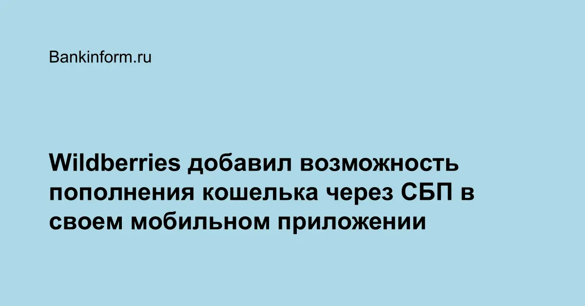 Wildberries добавил возможность пополнения кошелька через СБП в своем ...